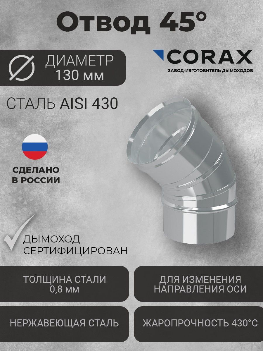 Отвод для дымохода 45гр. Ф130 (430/0,8) CORAX Элемент дымохода
