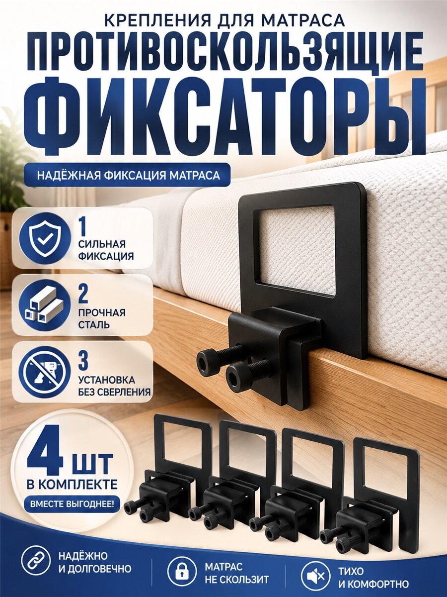 Фиксаторы противоскользящие для матраса 4 шт в наборе, стальная конструкция, простая монтаж без сверления, предотвращают скольжение матраса на кровати