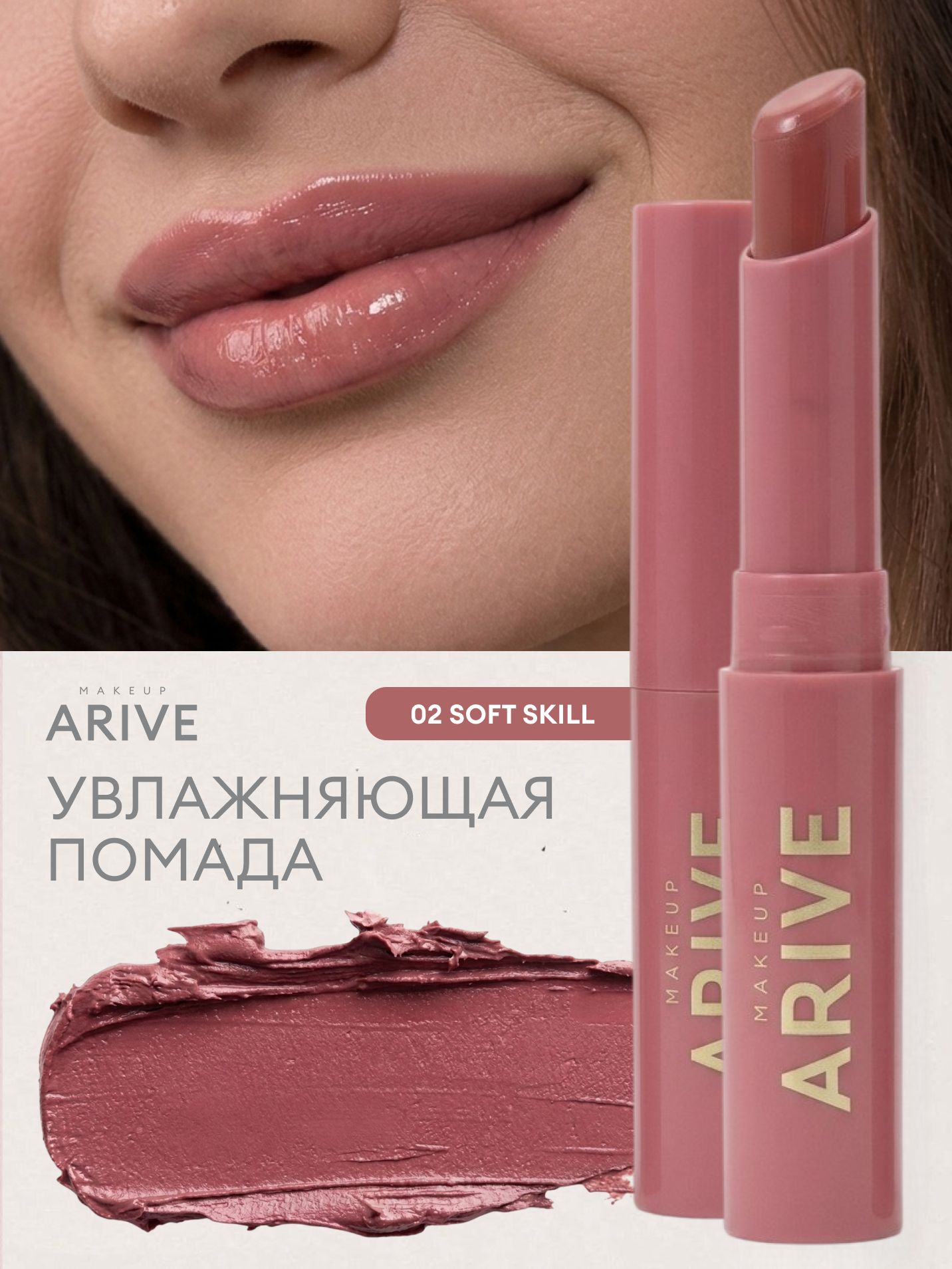 ARIVE MAKEUP Помада для губ увлажняющая Balm Lipstick тон 02 Soft Skill розовый нюд