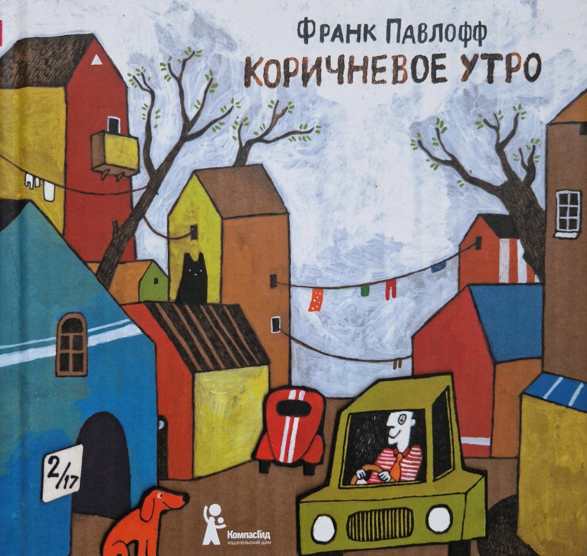 Коричневое утро. 2011 год