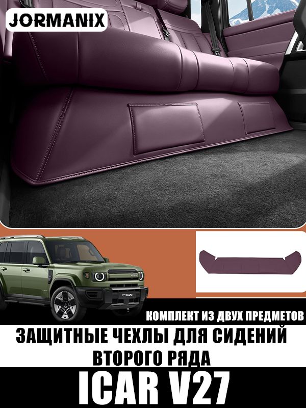 Icar v27 Защитные чехлы для сидений второго ряда, Esteo V27 aксессуары