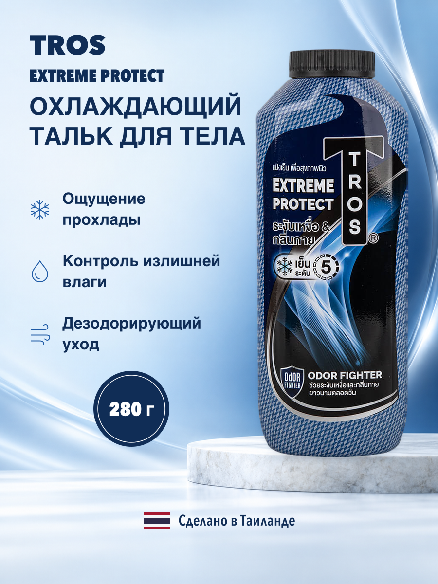 Tros Тайский охлаждающий тальк для тела Extreme protect, 280 гр