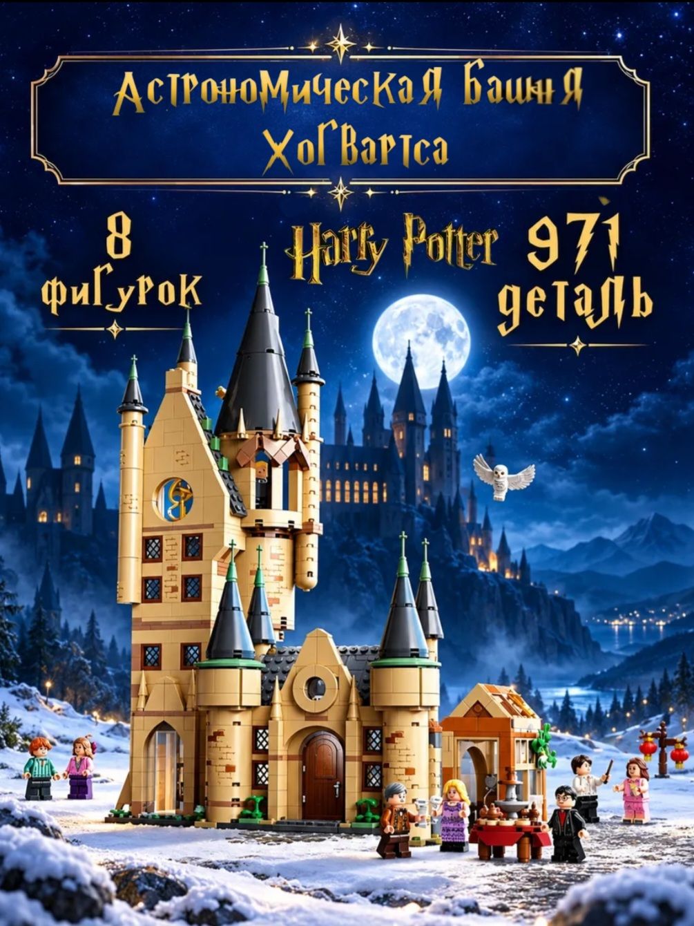 Конструктор Гарри Поттер Астрономическая башня Хогвартса, 971 деталь