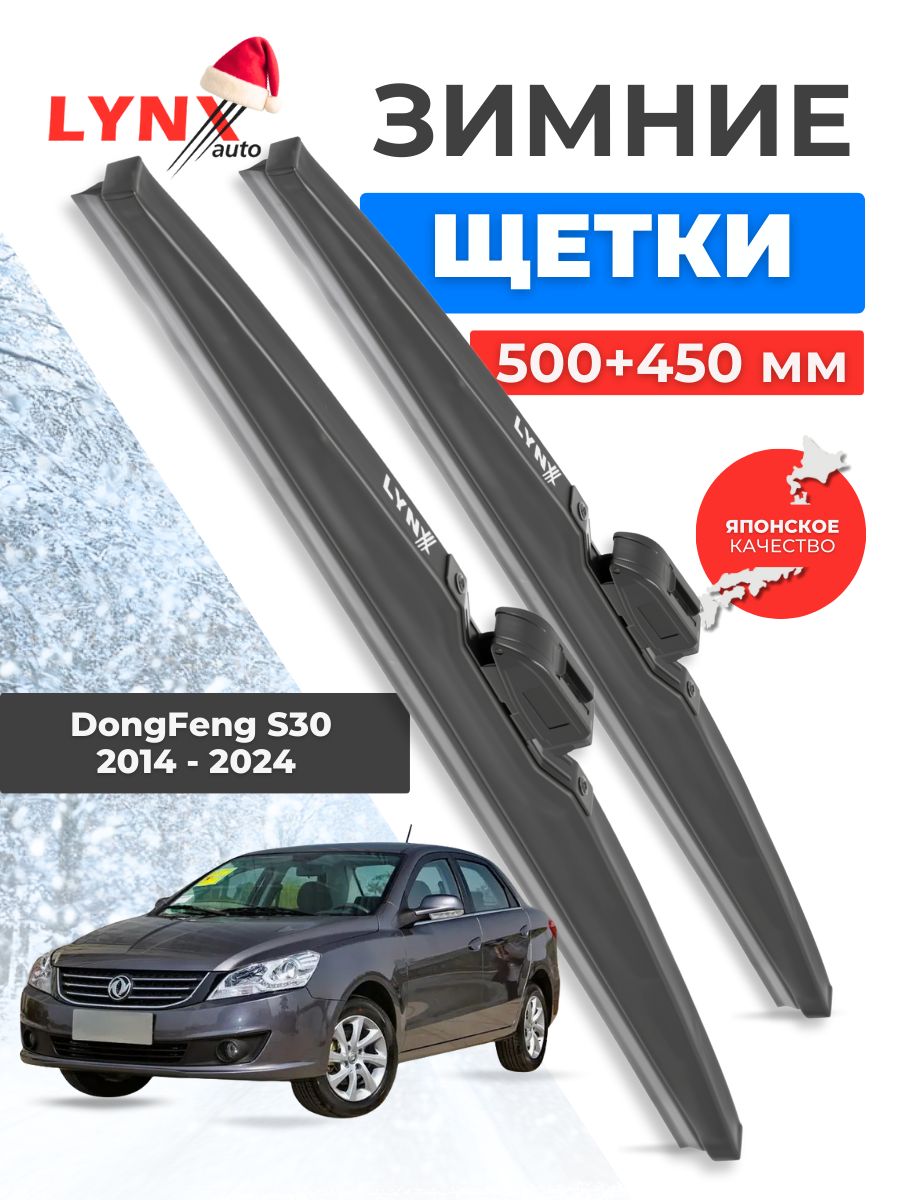 Дворники зимние/щетки стеклоочистителя для DongFeng S30 2014-2024