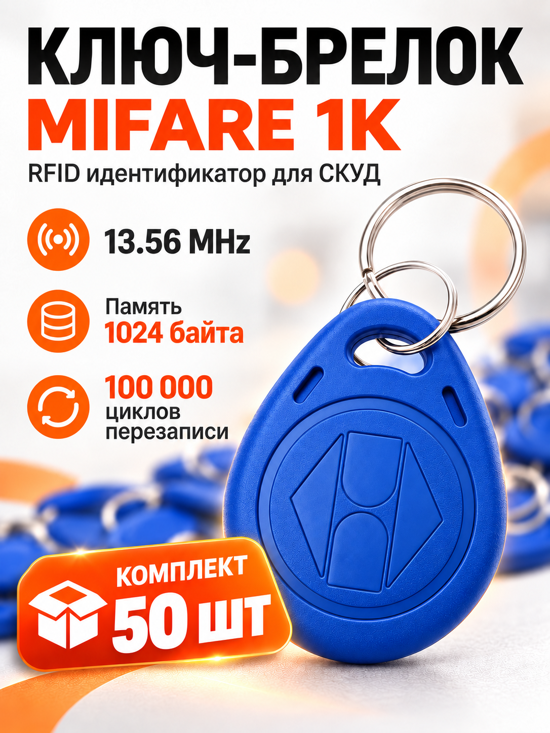 Ключ-брелок RFID MIFARE 1K, 13.56 МГц, синий, комплект 50 шт.