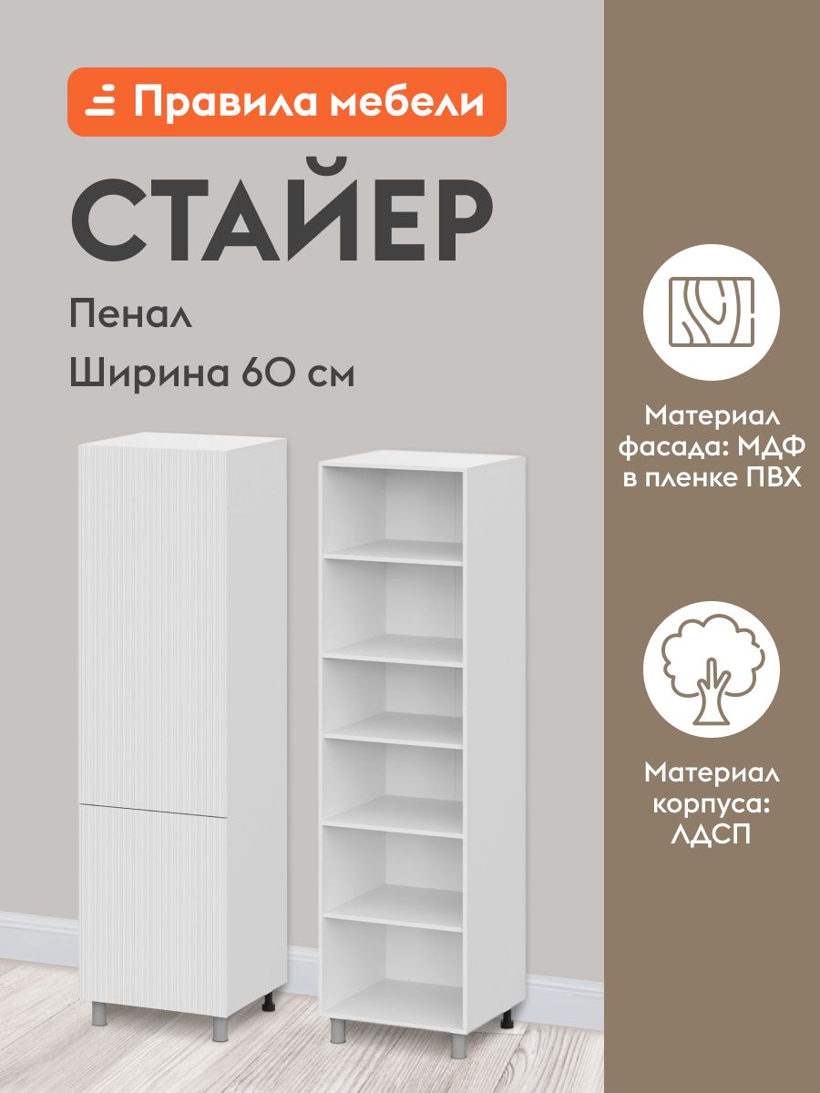 Кухонный модуль напольный, шкаф-пенал Стайер с полками, с доводчиками, 60х56.2х214 см, Белый / Бланж