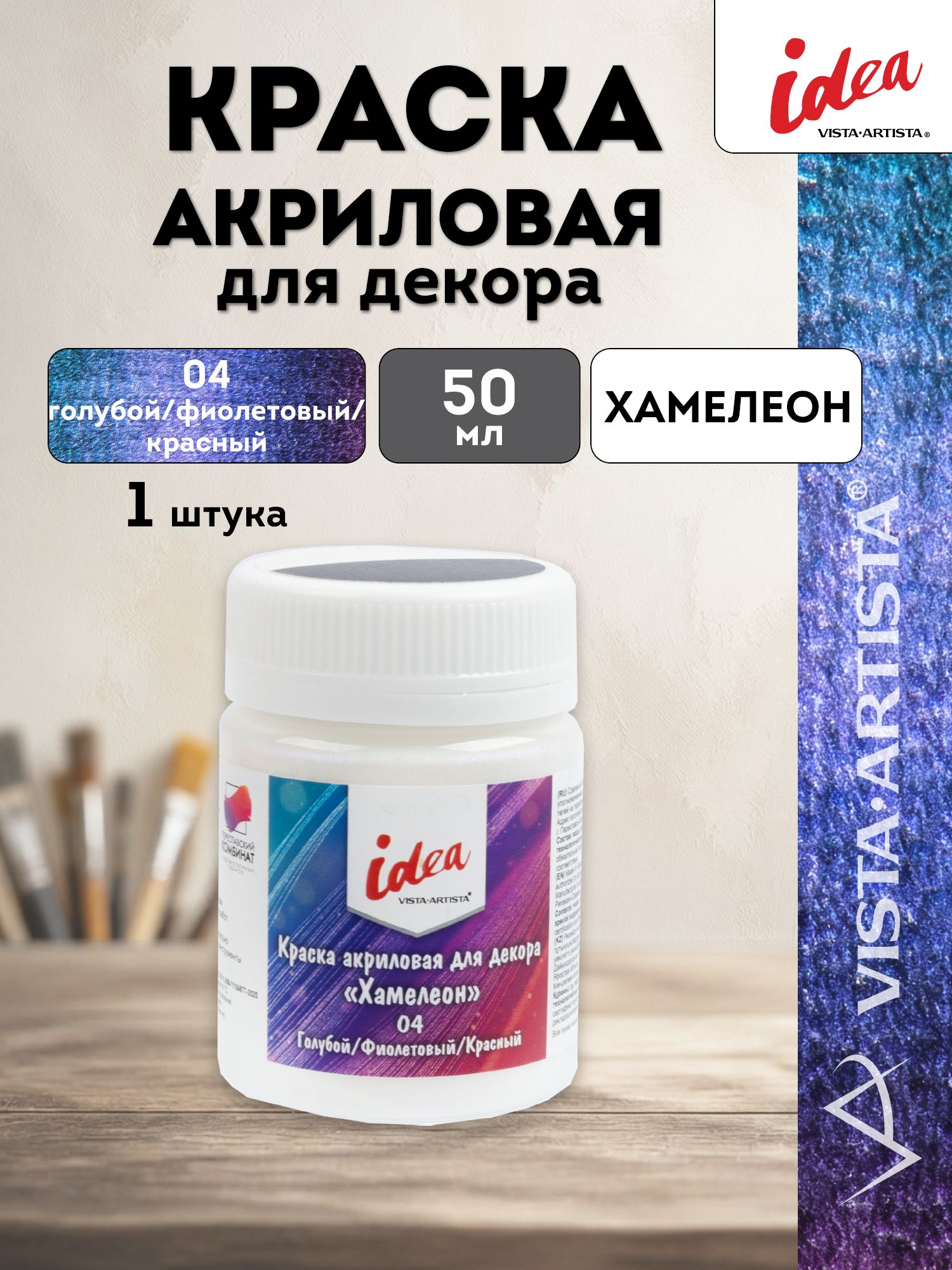 VISTA-ARTISTA idea краска акриловая для декора Хамелеон, 50 мл, 04 Голубой/Фиолетовый/Красный, IMC-50