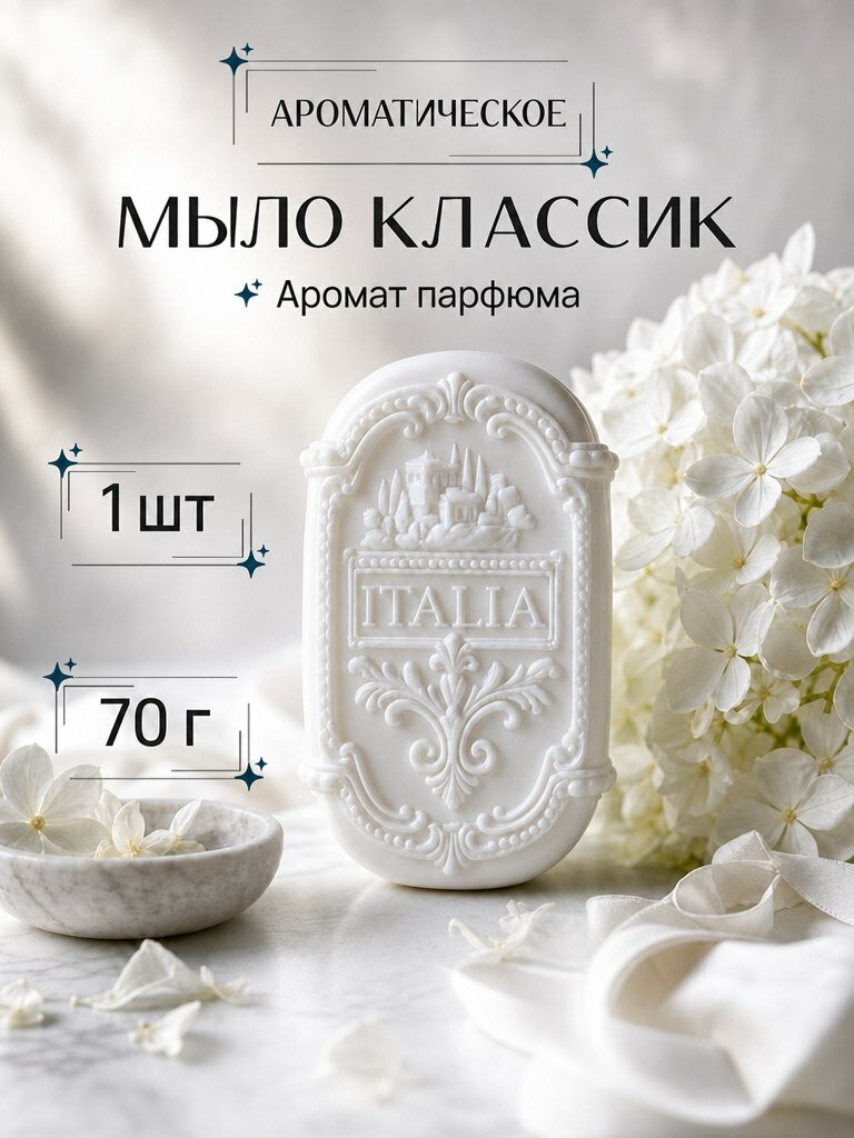 Мыло ароматическое "Классик", классическое, ручная работа, Италия