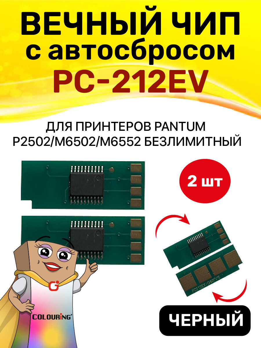 Чип Colouring PC-212EV для Pantum P2502, M6502, M6552 безлимитный 2шт