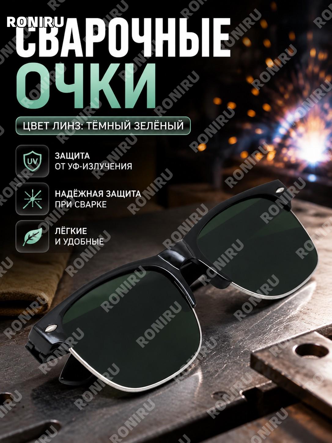 Очки для электросварки темно-зеленые защитные сварочные очки от УФ излучения для работы при ремонте и мастерской