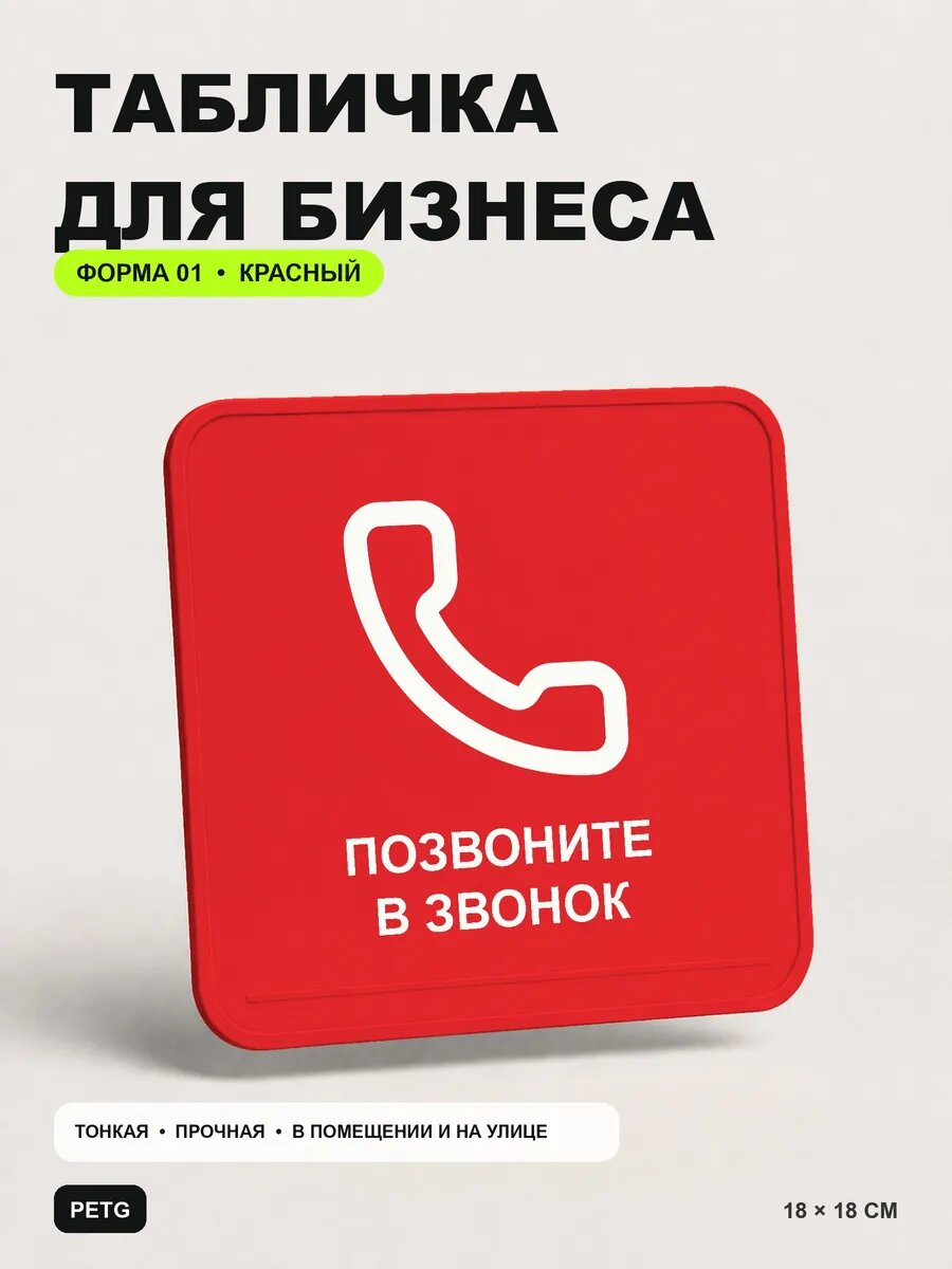 Табличка для бизнеса «Позвоните в звонок» 18×18 см, красная, PETG