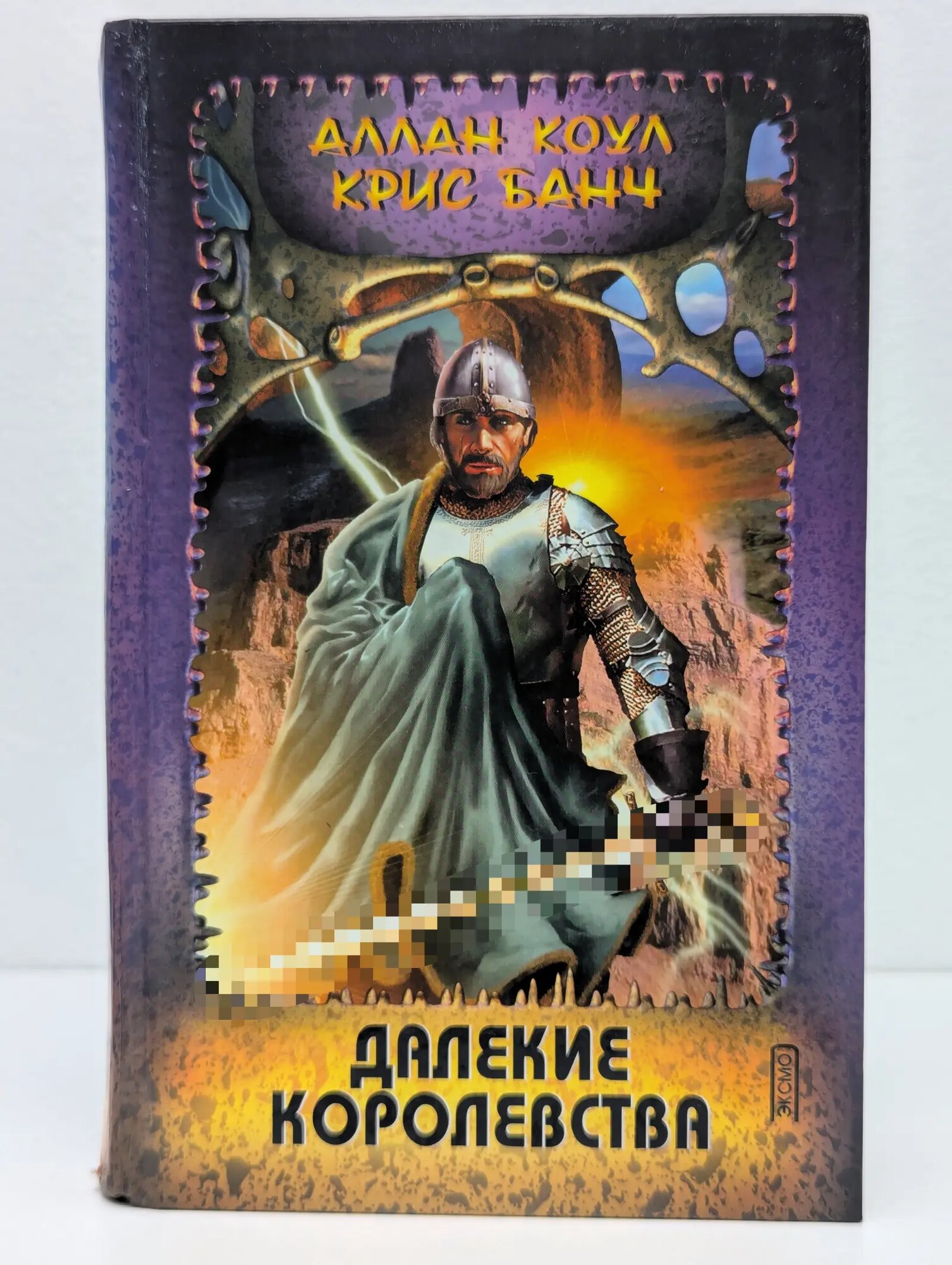 Далекие королевства Коул Аллан, Банч Кристофер 2001