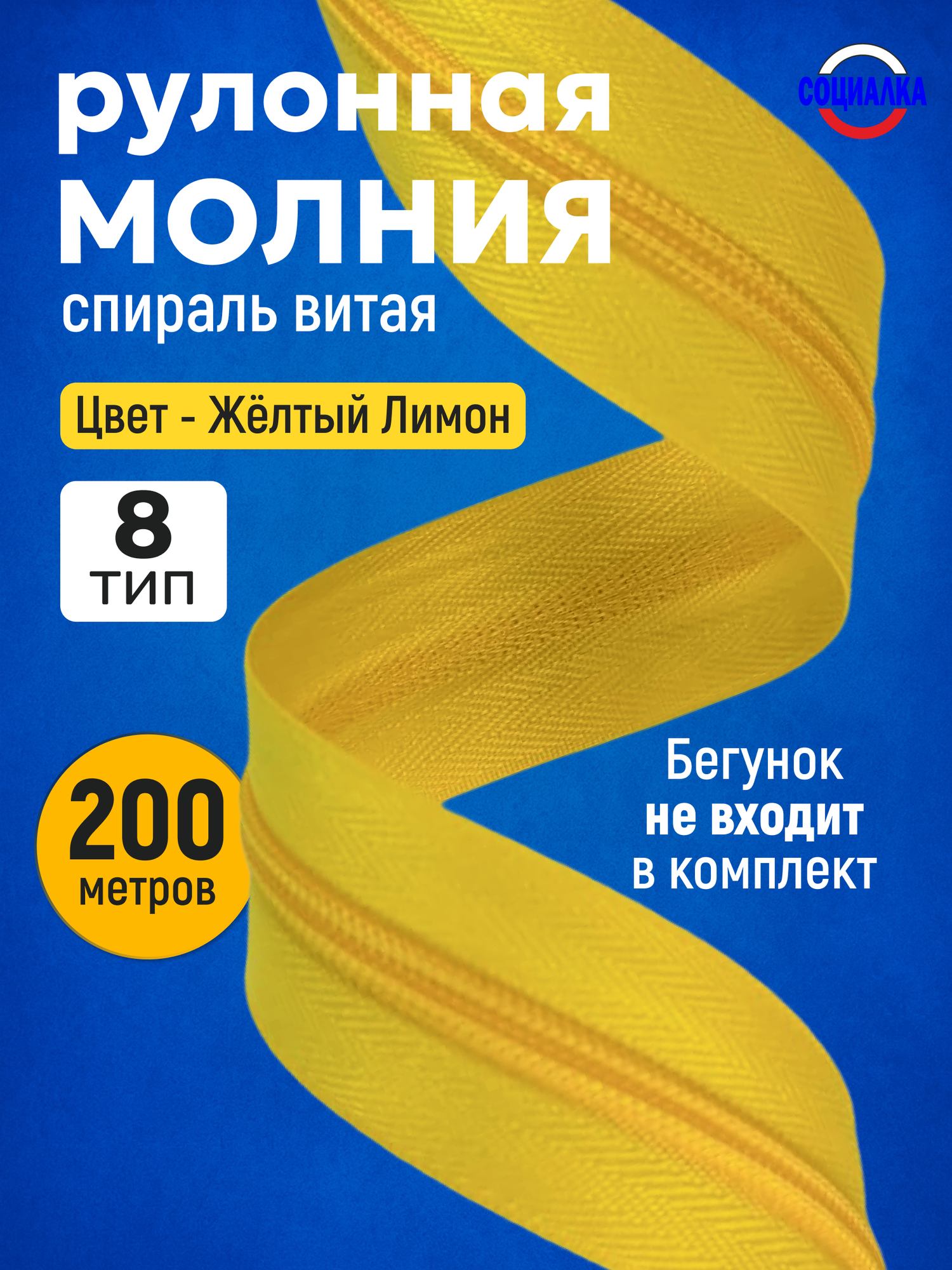 Молния рулонная тип 8, 200 метров, желтый(лимон) 110/ витая (спиральная)