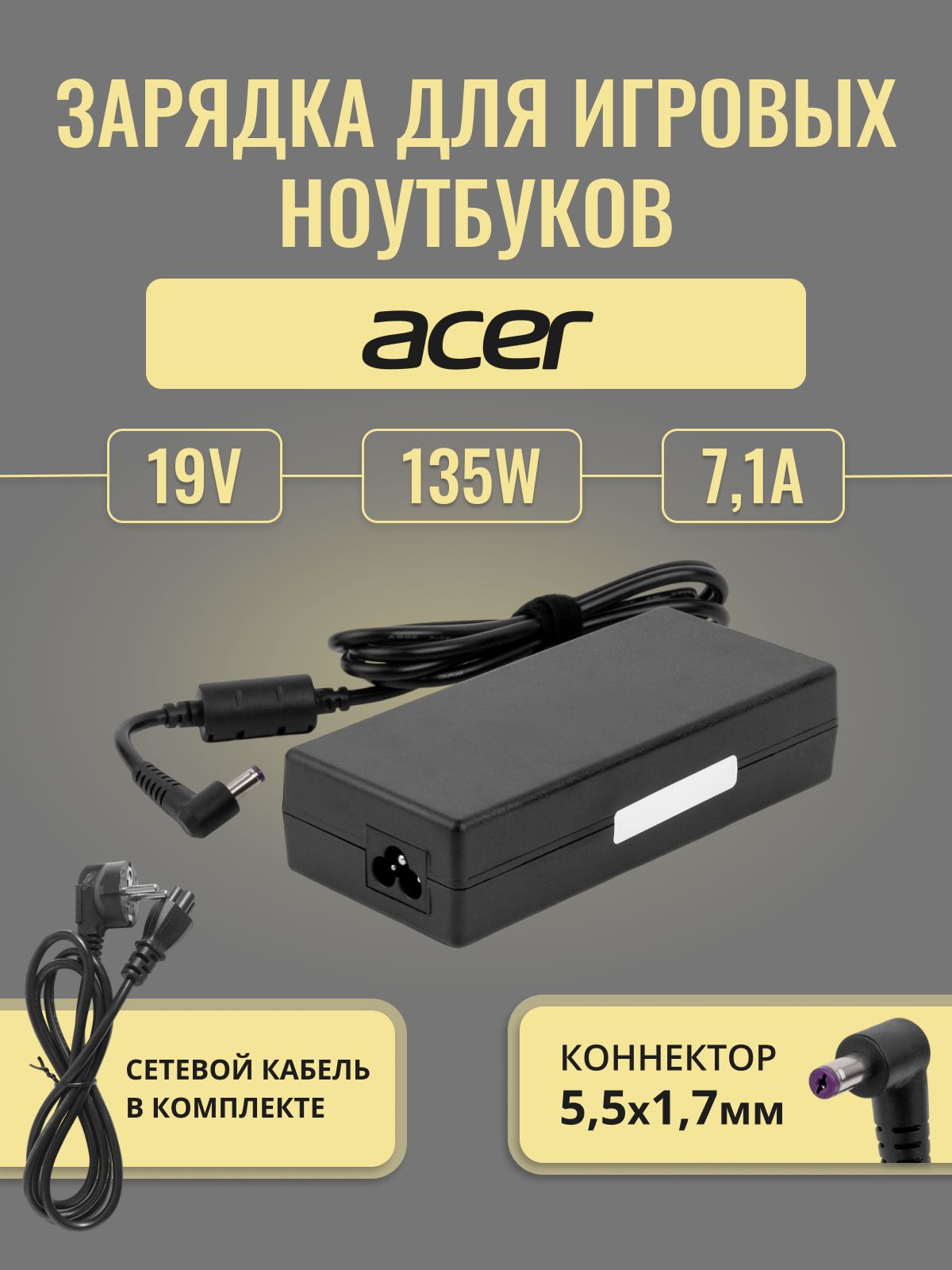 Зарядка для ноутбука Acer / блок питания 19V 135W 7.1А, PA-1131-16, PA-1131-05, Acer Nitro 5, an515-54, A715-71g , Aspire 7 A717-72g (штекер 5.5x1.7мм)