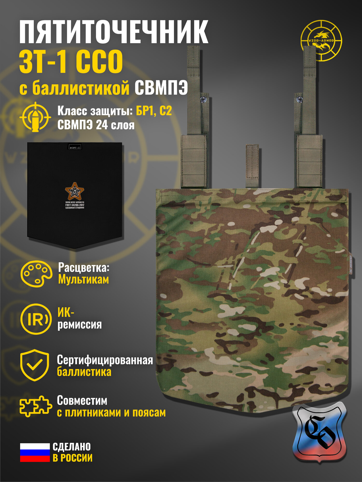 Пятиточечник "ЗТ-1" ССО с баллистикой свмпэ бр1 (мультикам) (24 слоя)