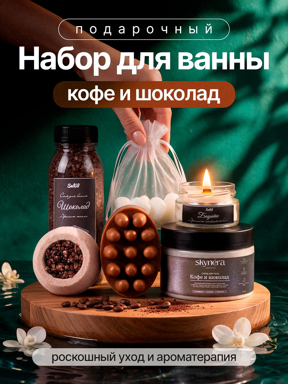 Подарочный спа набор для ванны Кофе и Шоколад. Соль для ванн, бомбочка, аромасаше, скраб для тела, аромасвеча