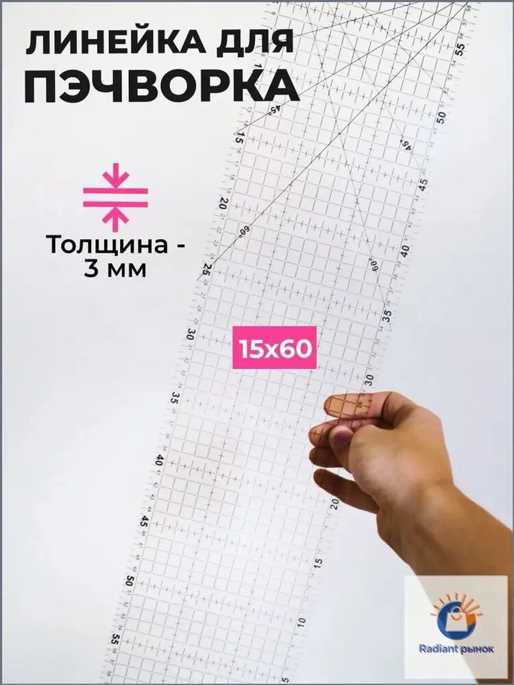 Премиумлинейка для пэчворка, 15 на 60 см