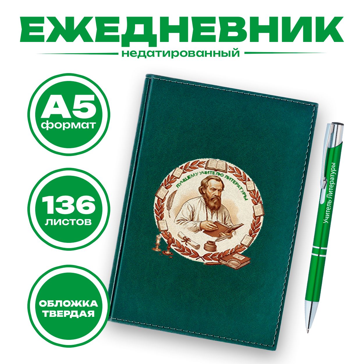 Ежедневник и ручка - Лучший учитель литературы