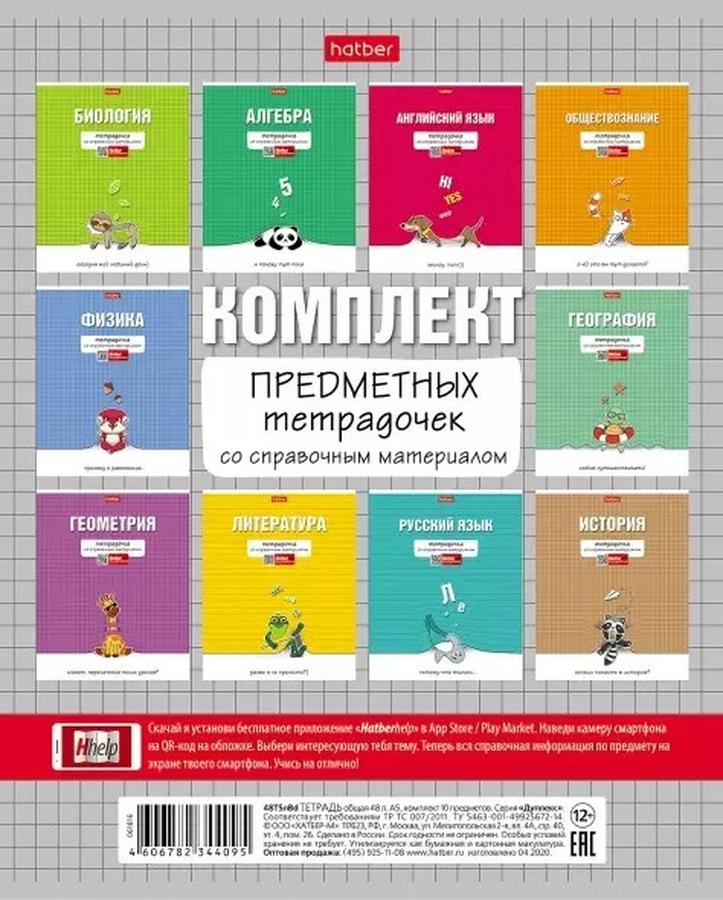 Комплект (10 шт) предметных тетрадей 48 листов со справочником 65г/кв. м Тетрадочка