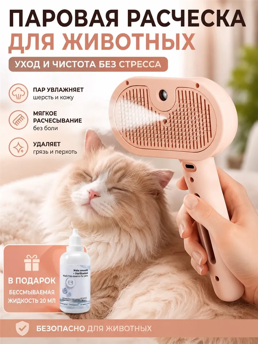 Расческа для животных ，Отпариватель Для Кота Щетка