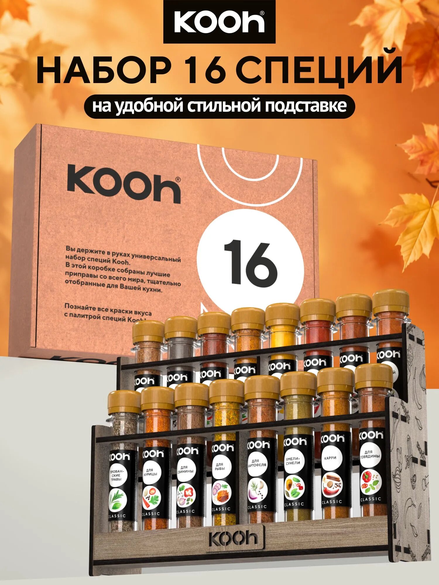 Подарочный набор специй и приправ: приправа для курицы, плова, универсальная с подставкой под специи, Kooh, 16 вкусов