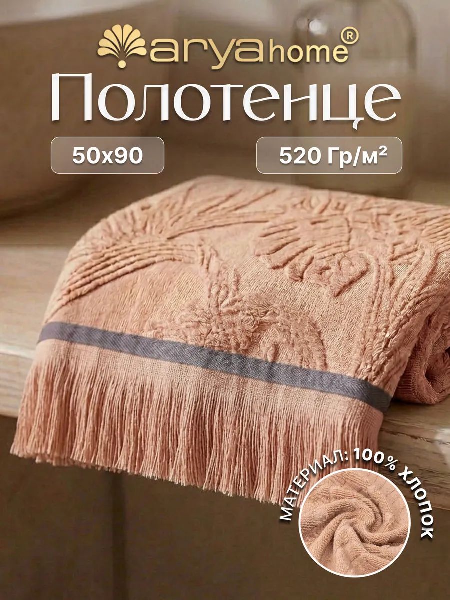 Полотенце банное махровое 50х90 Arya Botanical Garden бежевый