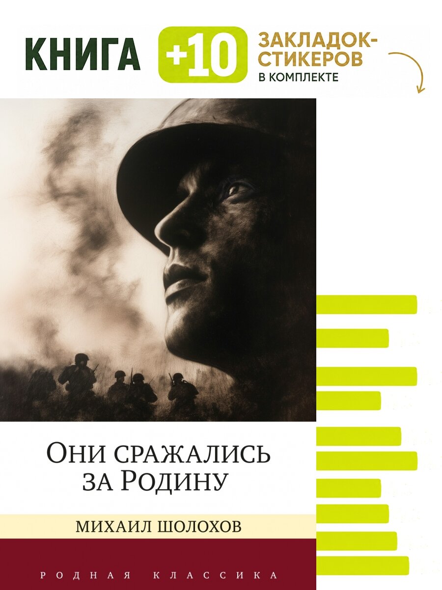 Они сражались за Родину. Судьба человека. Комплект: книга + 10 закладок-стикеров