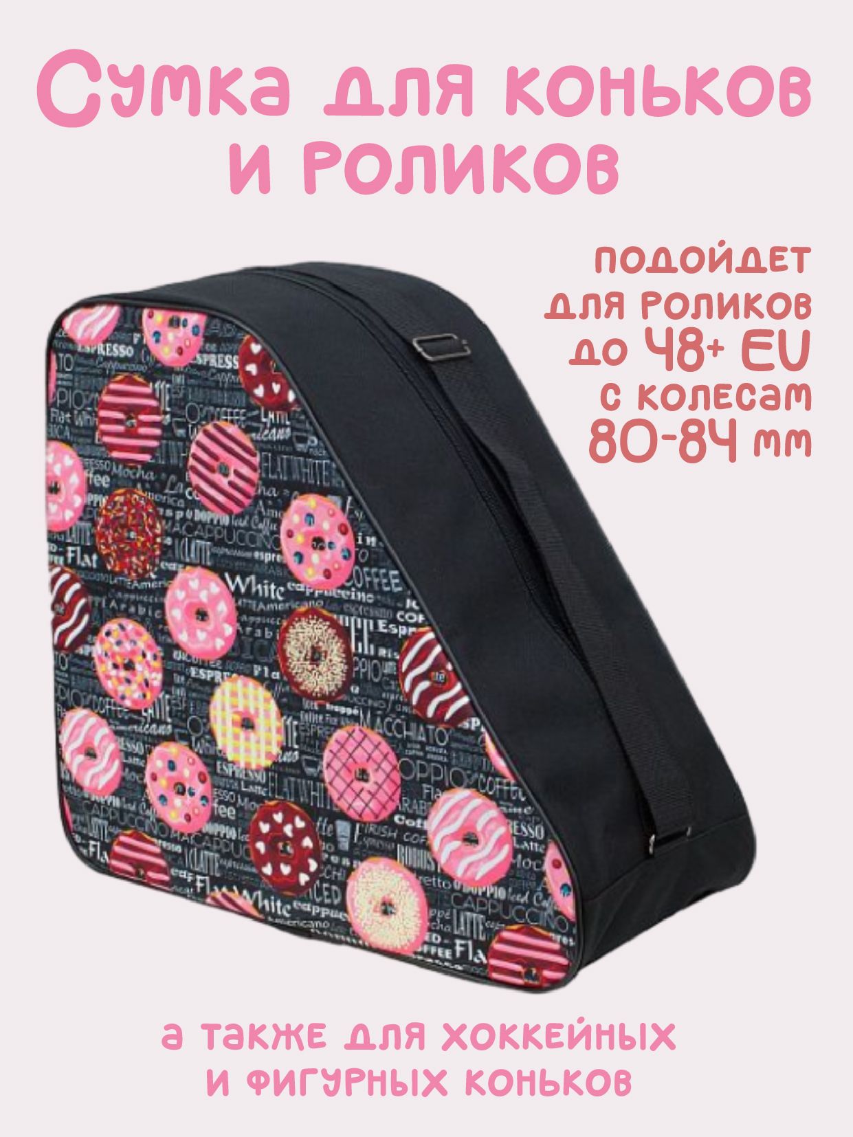 Сумка для коньков и роликов Asgard LG Пончики Газета Черный