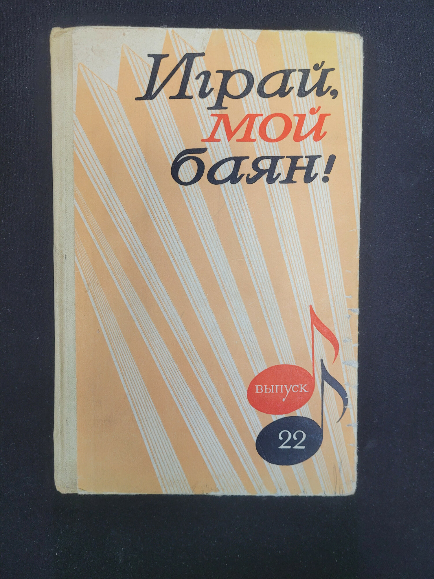 Играй, мой баян. Книга СССР, сборник музыкальных произведений для баяна, выпуск двадцать второй