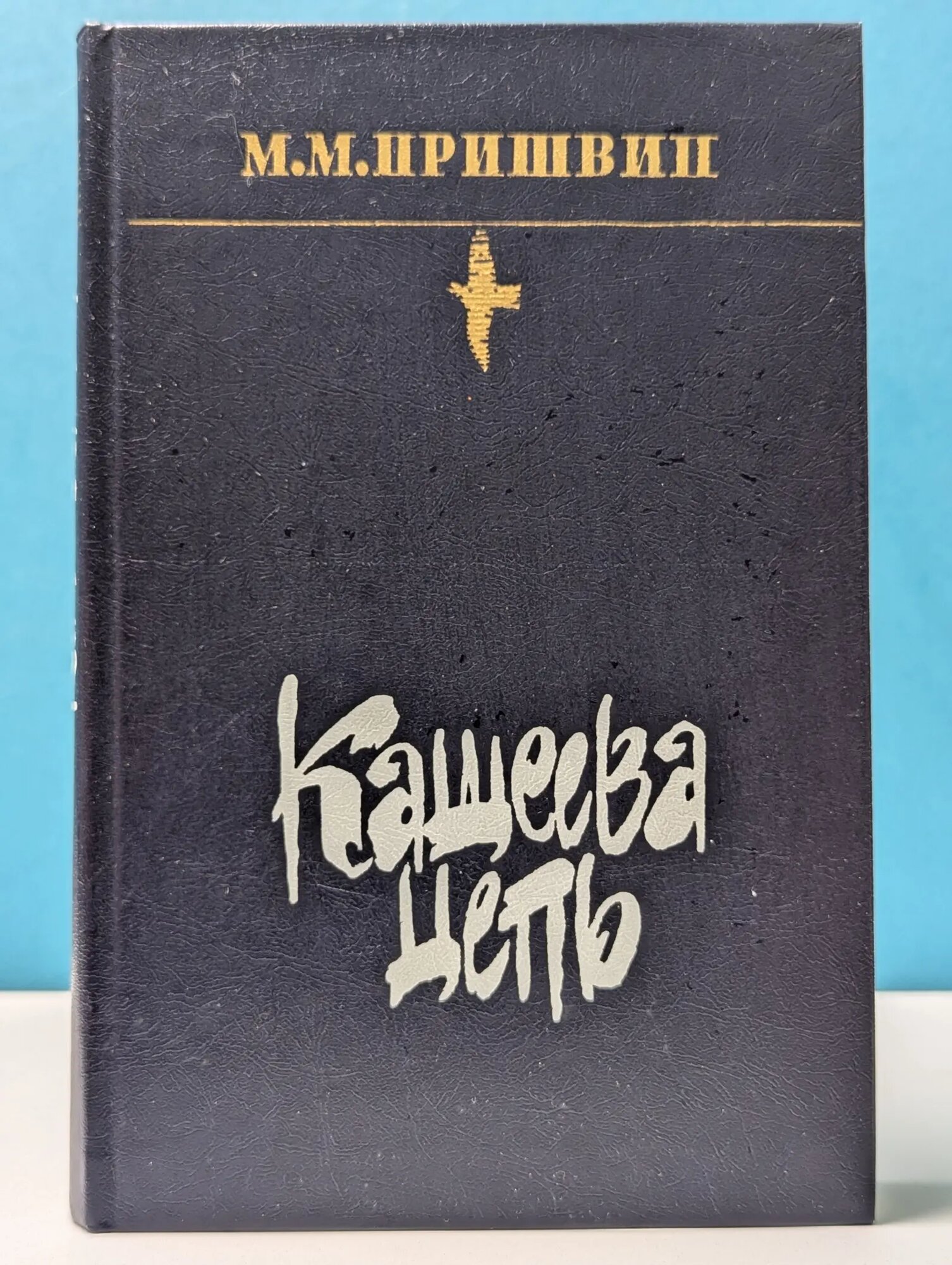 Кащеевa цепь Пришвин Михаил Михайлович 1983