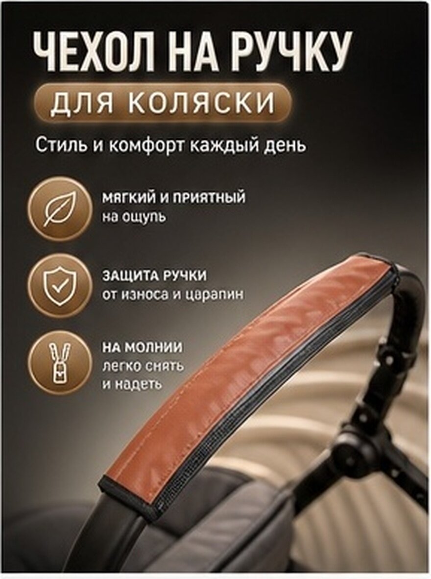 Чехол Для Ручки Коляски Из Искусственной Кожи Цвет Светло Коричневый Размер 52.00X10.50X0.20Cm