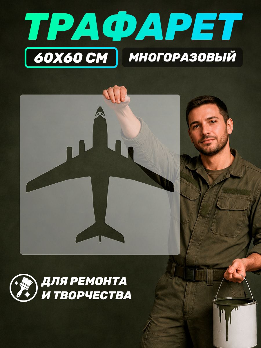Трафарет для стен под штукатурку военный самолет