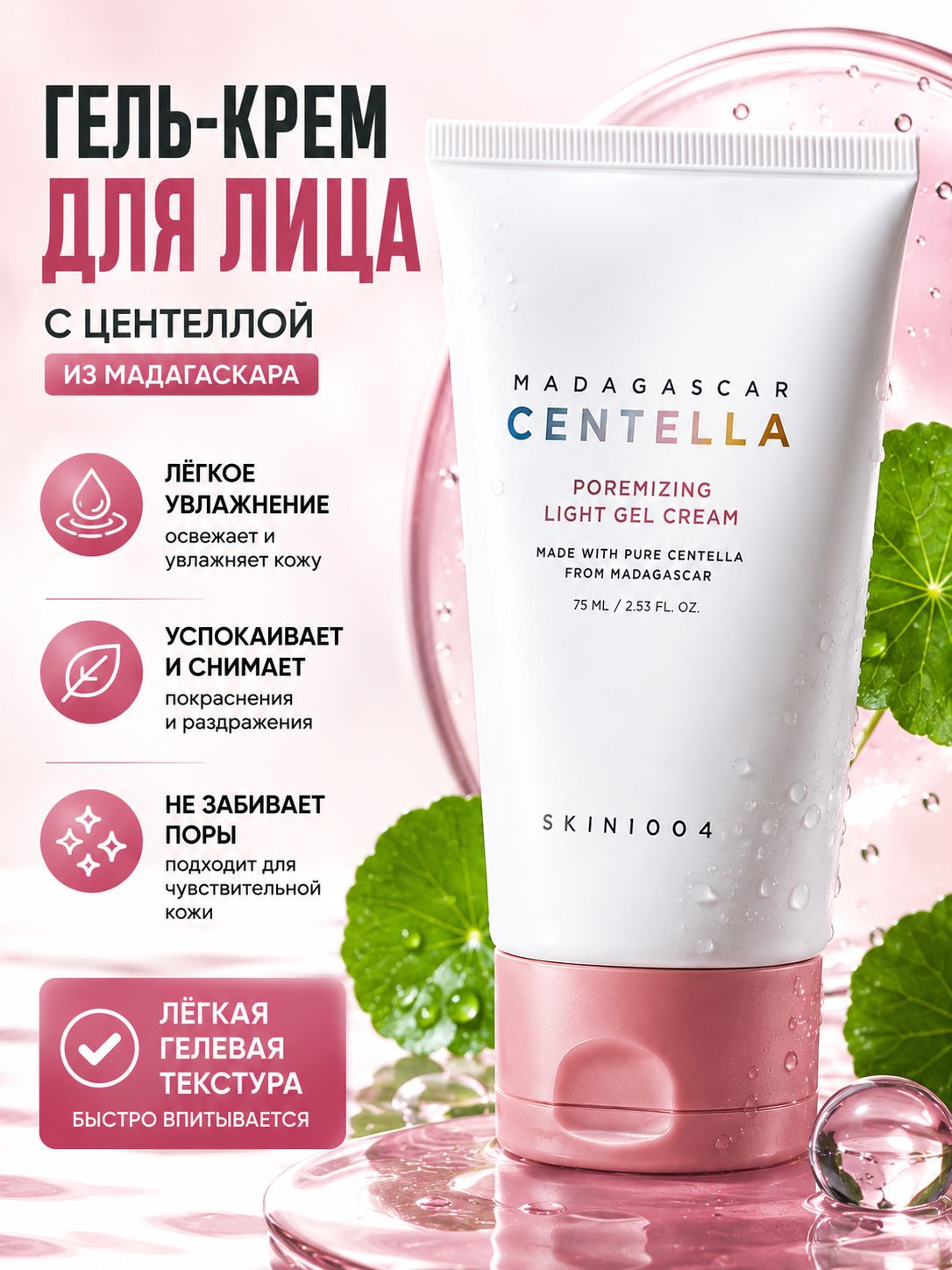 SKIN1004 Лёгкий гель крем для сужения пор лица и от черных точек 75ml / SKIN 1004 Madagascar Centella Poremizing Light Gel Cream 75 ml
