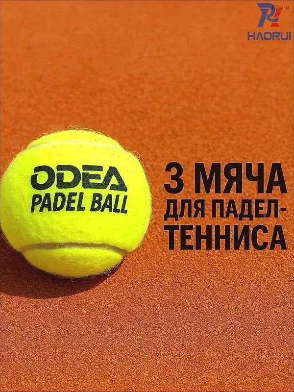 Мячи для падел odea Premium (банки 3 мяча)