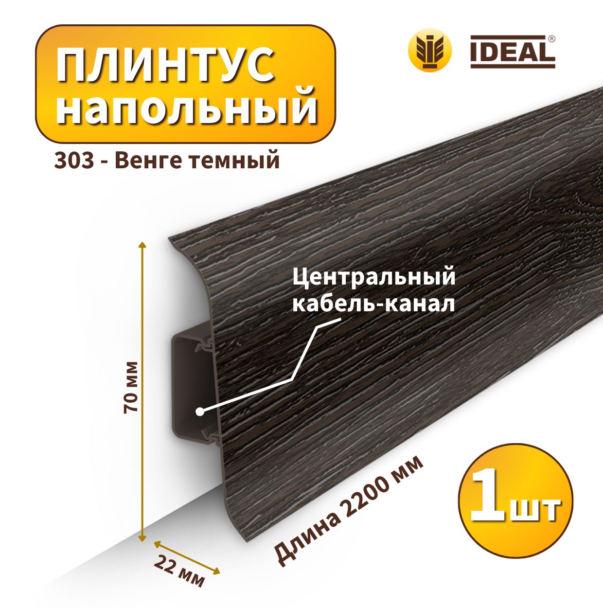 Плинтус напольный IDEAL KП70-303 Венге темный