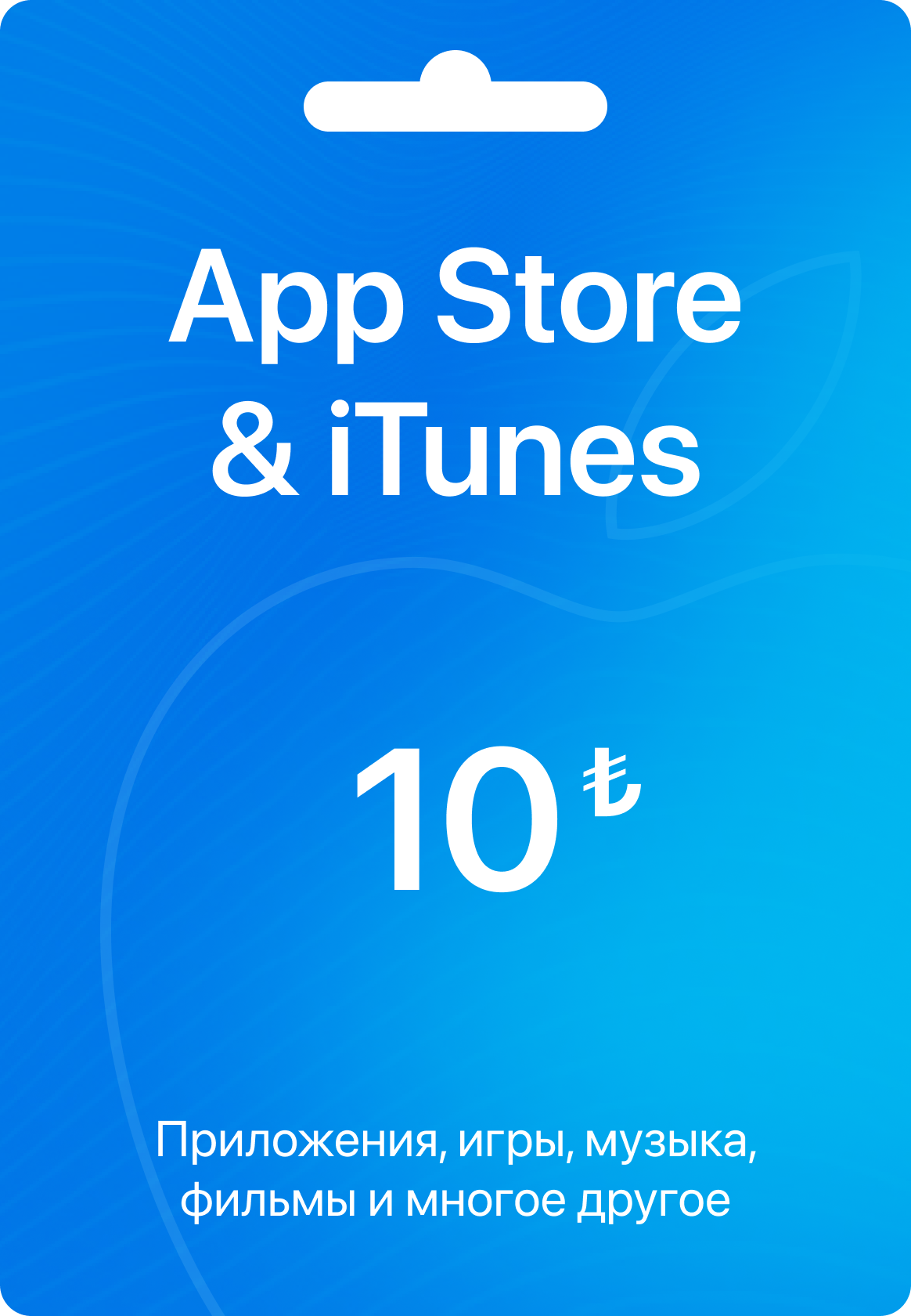 Подарочная карта Apple 10 TL (10 TRY) | Турция | Пополнение Apple ID, App Store & iTunes | Карта пополнения счёта на 10 турецких лир | Цифровой код активации (электронный ключ) | Оригинальный Apple Gift Card TR