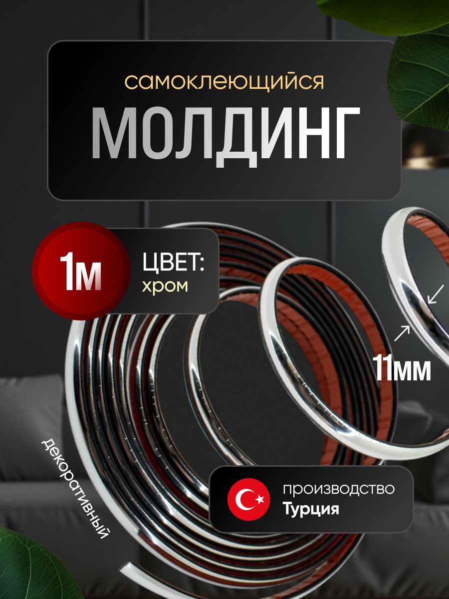Молдинг декоративный для стен, самоклеящийся, гибкий, хром 1м/для мебели/для дверей