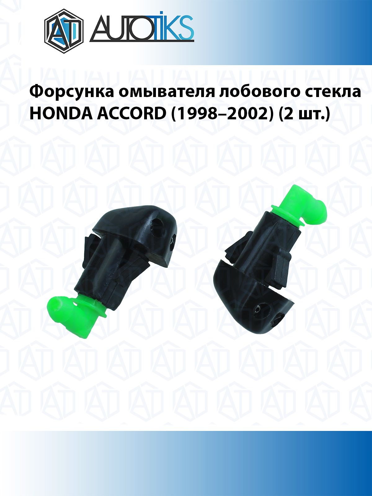 Форсунка омывателя лобового стекла HONDA ACCORD (1998 2002) (2 шт.)