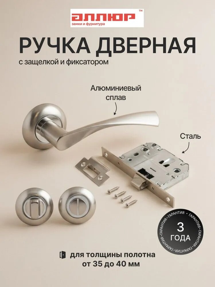 Ручка дверная межкомнатная с защелкой и фиксатором аллюр АРТ "оскар", матовый никель комплект