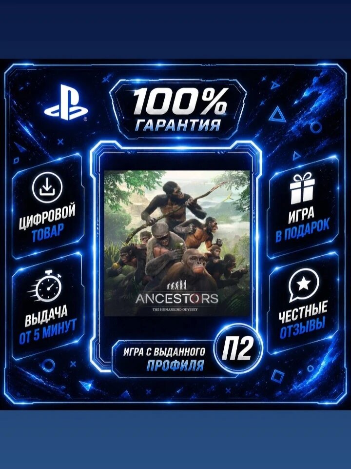 Ancestors: The Humankind Odyssey Ps4 Ps5 Цифровая версия П2, Лучшая цена, быстрая выдача, без диска