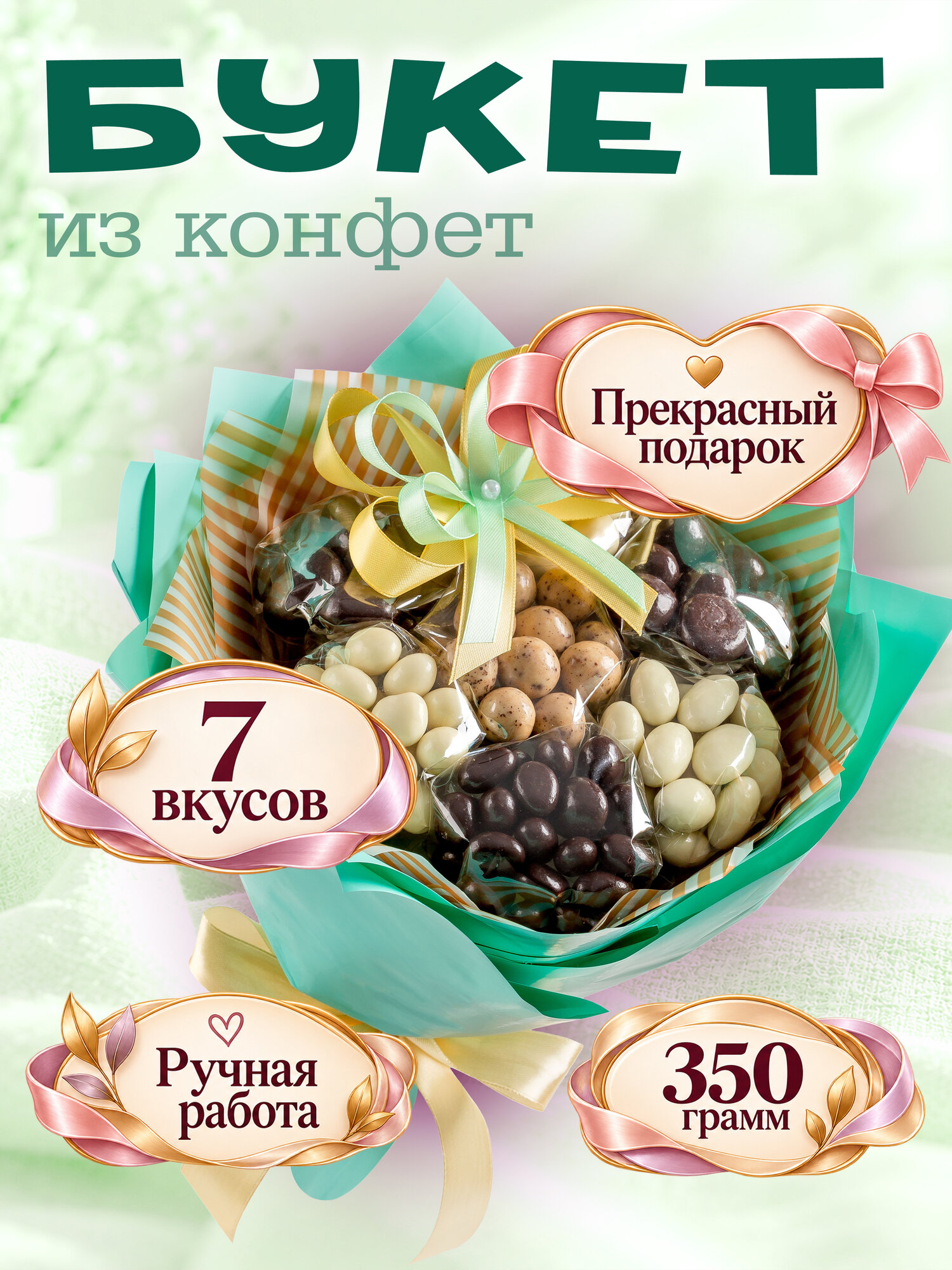 Букет из сладостей "Безбрежная фантазия"