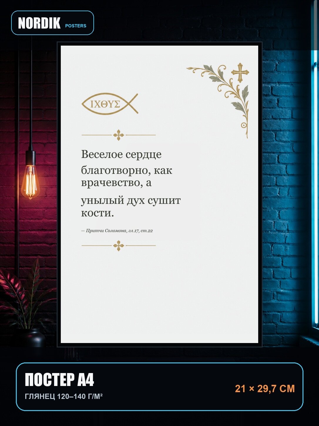 Постер с библейской цитатой «Веселое сердце благотворно, как врачевство, а унылый дух сушит кости» золотой орнамент A4