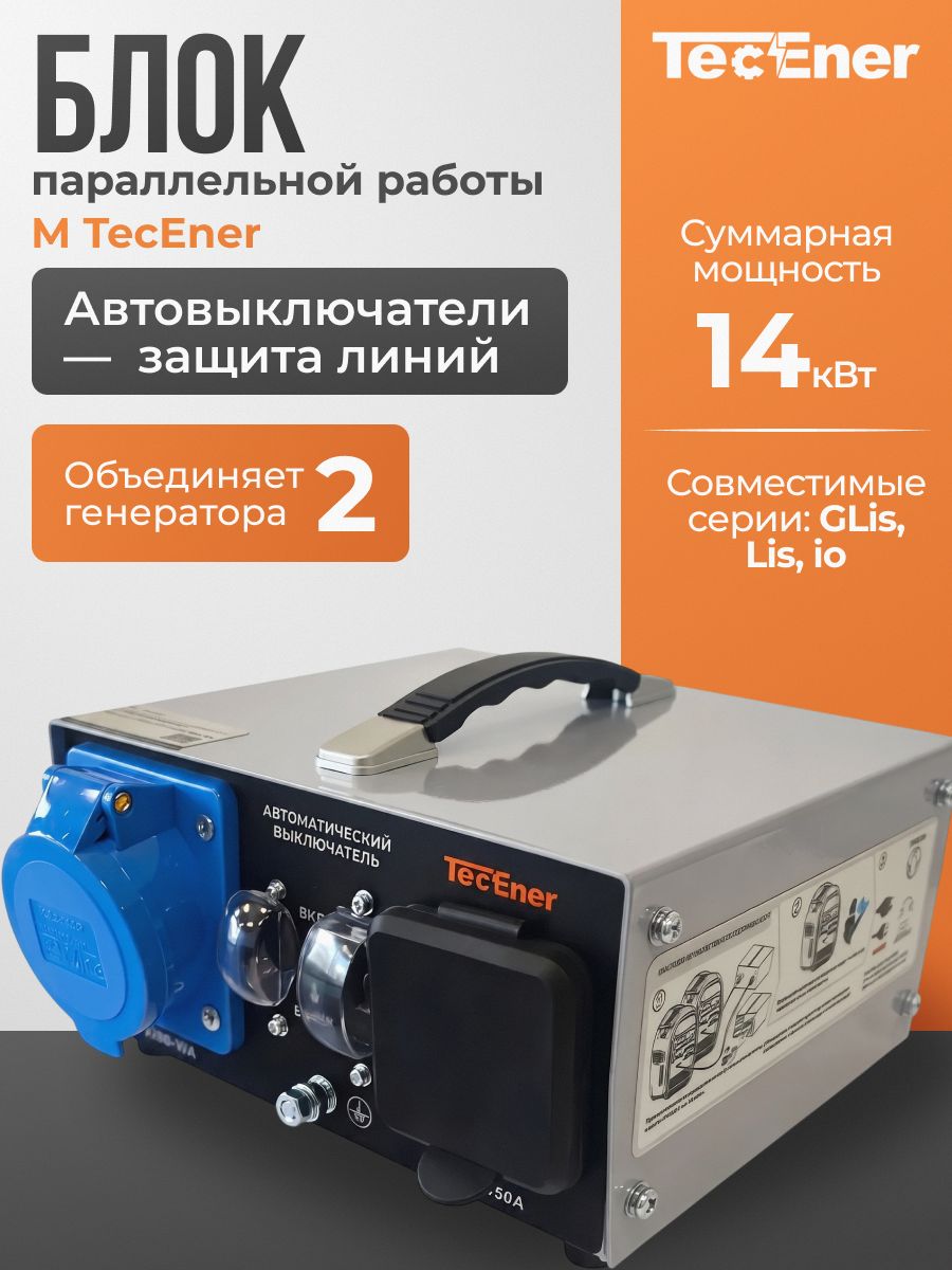 Блок параллельной работы для генератора TecEner TE 6000Lis (M)