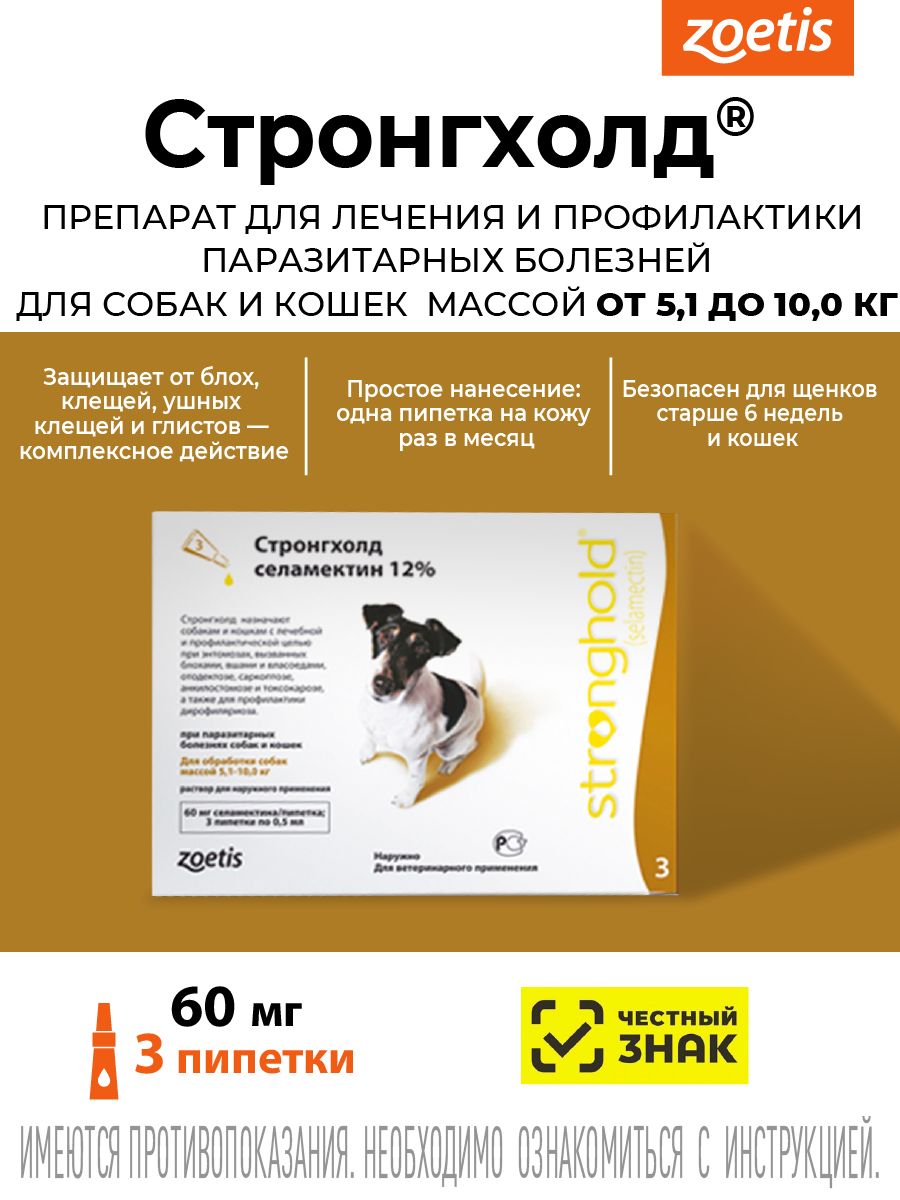 Стронгхолд 60мг для собак 5.1-10 кг, 3 пипетки, Годен до 30.04.2028, пипетка 0,5 мл