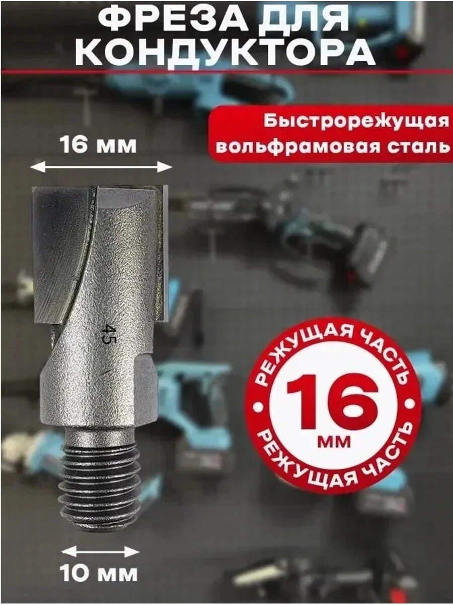 Запасная фреза для кондуктора для врезания дверных замков диаметром 16 мм