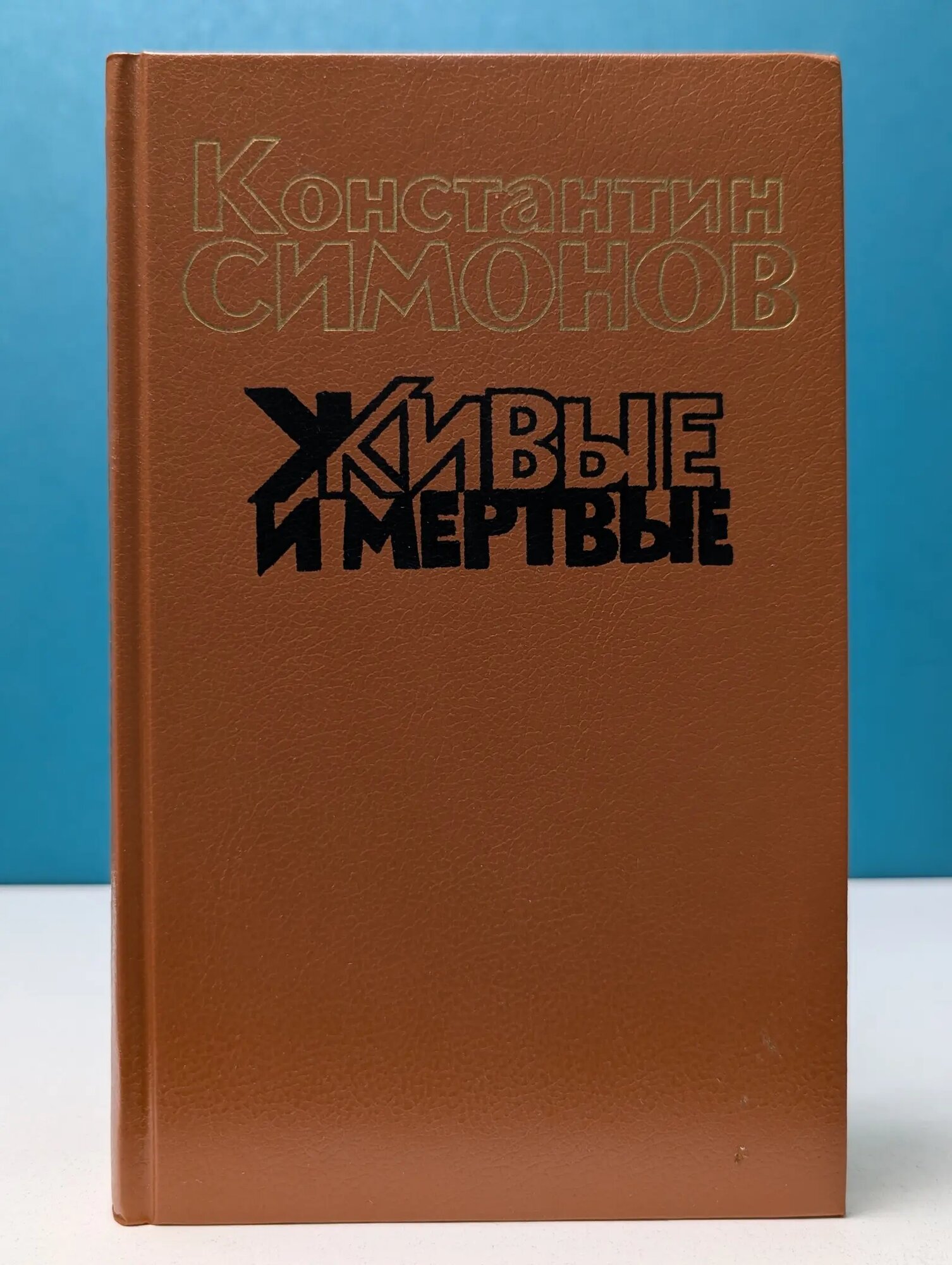 Живые и мертвые. Роман в 3 книгах. Книга 1 Симонов Константин Михайлович 1989