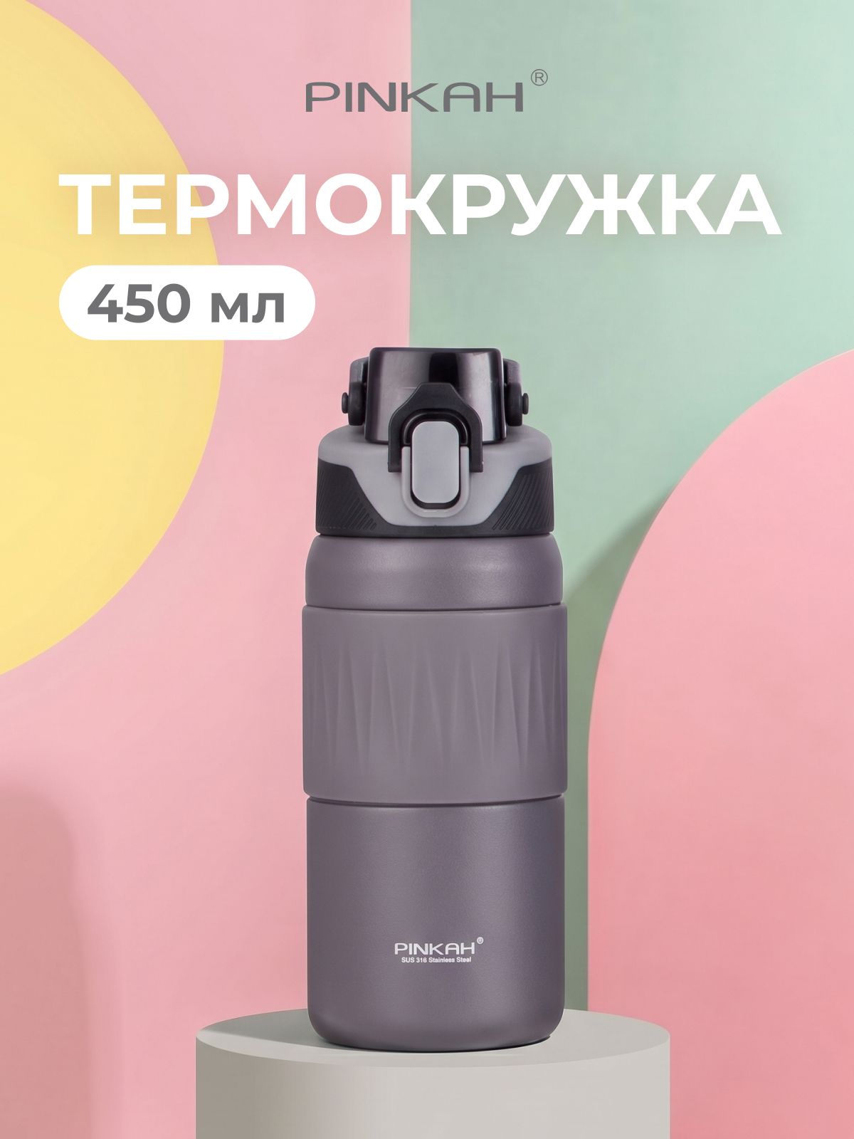 PINKAH Термокружка 450 мл, холод 6 ч, тепло 6 ч, с кнопкой, непроливайка, серый