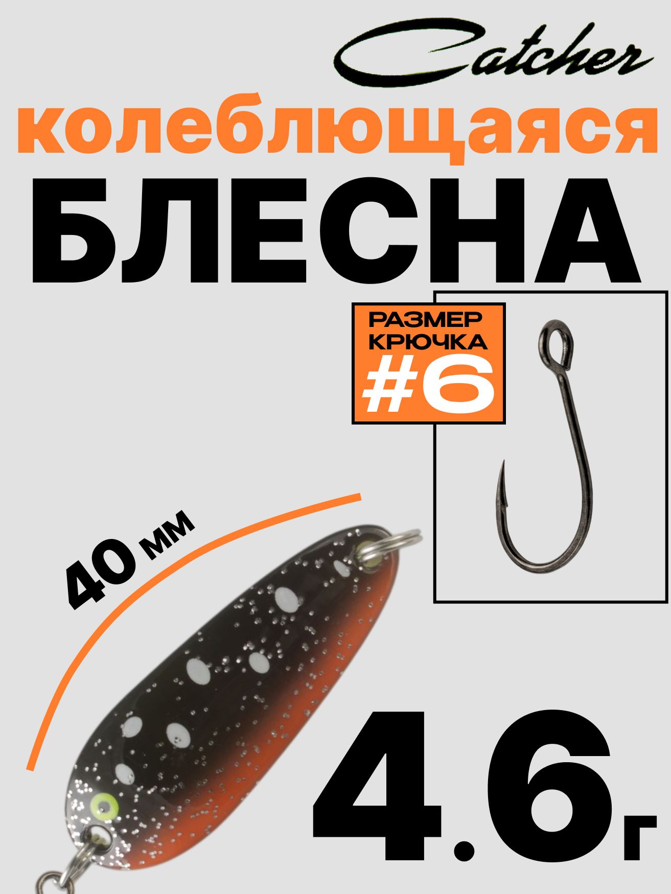 Блесна Catcher форелевая колебалка 4.6 г