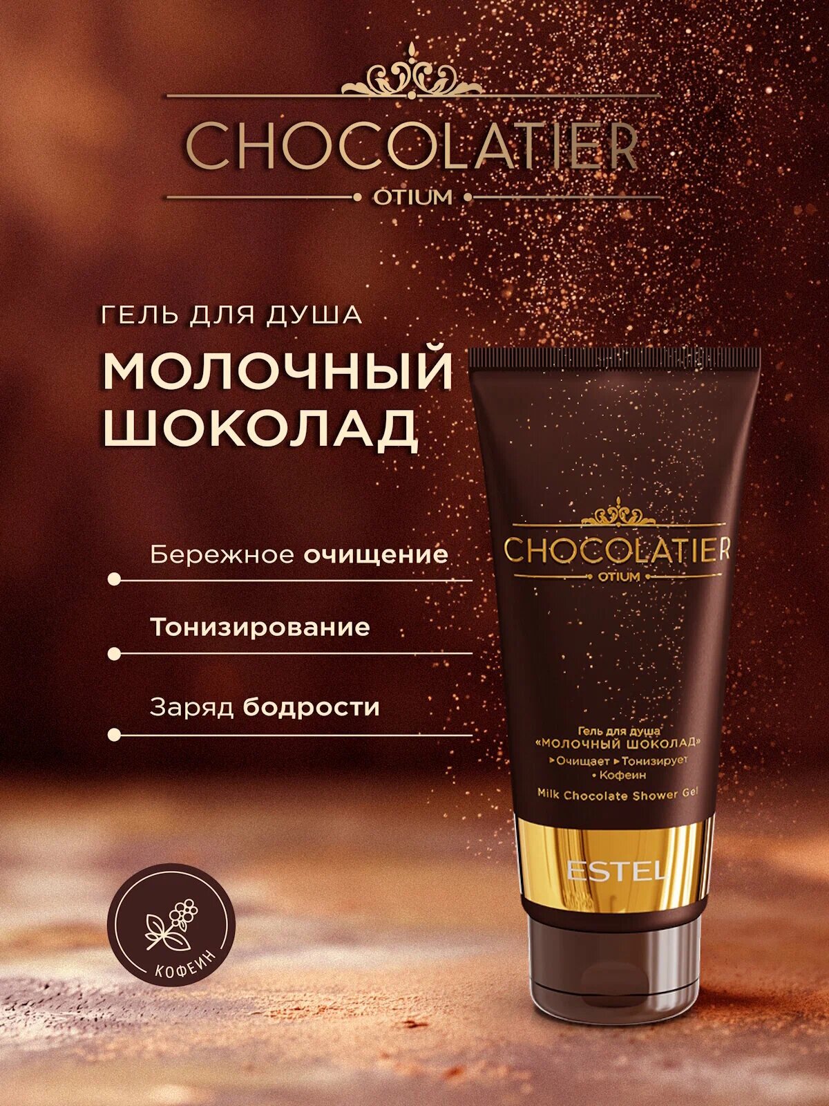 Парфюмированный гель для душа ESTEL PROFESSIONAL Otium Chocolatier Молочный шоколад, 200 мл