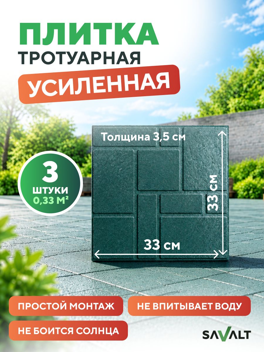 Плитка полимерпесчаная тротуарная, зеленая, рисунок "Три кирпича", 330х330х35мм, 3 шт